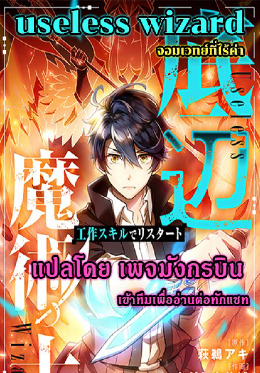 Useless Wizard ตอนที่5 - Manga168 - เว็บอ่านมังงะยอดนิยม อันดับ1ในไทย อัพเดทไวที่สุด