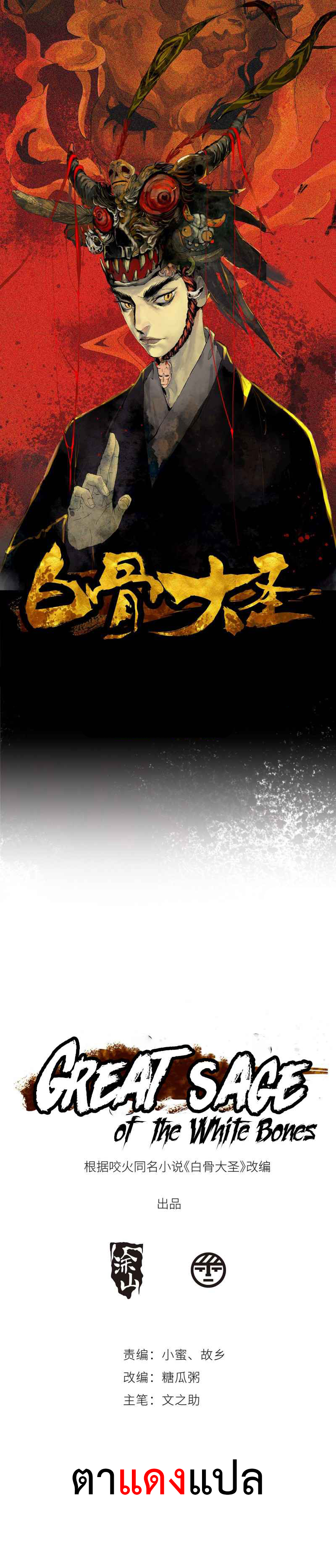 Great Sage of the White Bones ตอนที่ 0 - Manga168 - เว็บอ่านมังงะยอดนิยม อันดับ1ในไทย อัพเดทไวที่สุด