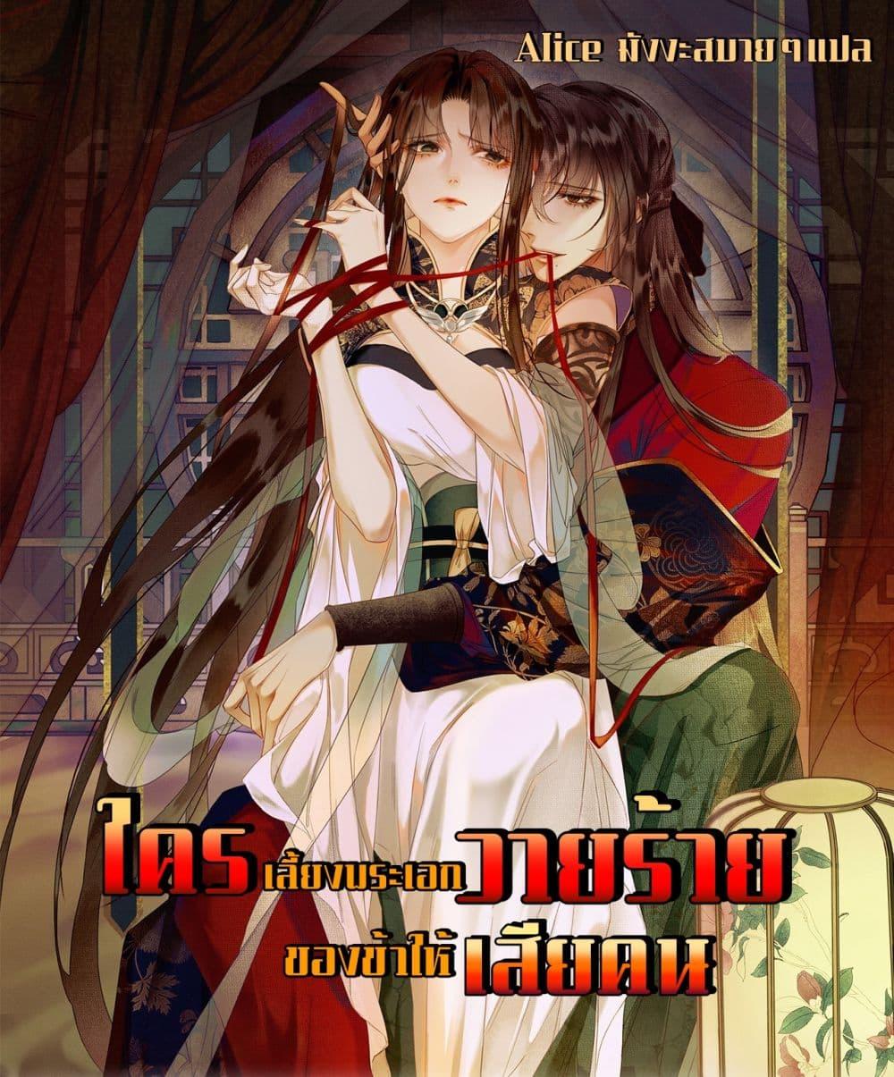 Who raised my villain hero crookedly – ใครเลี้ยงพระเอกวายร้ายของข้าให้ ...