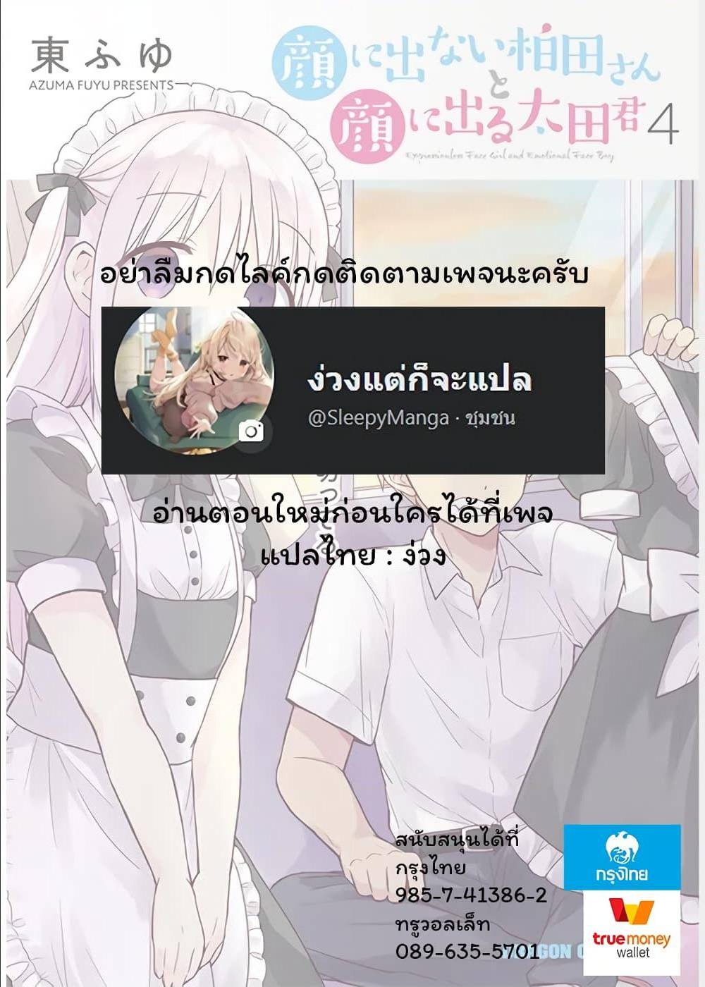 อ่านมังงะ Expressionless Kashiwada-san And Emotional Oota-kun ตอนที่36 แปลไทย | Manga168