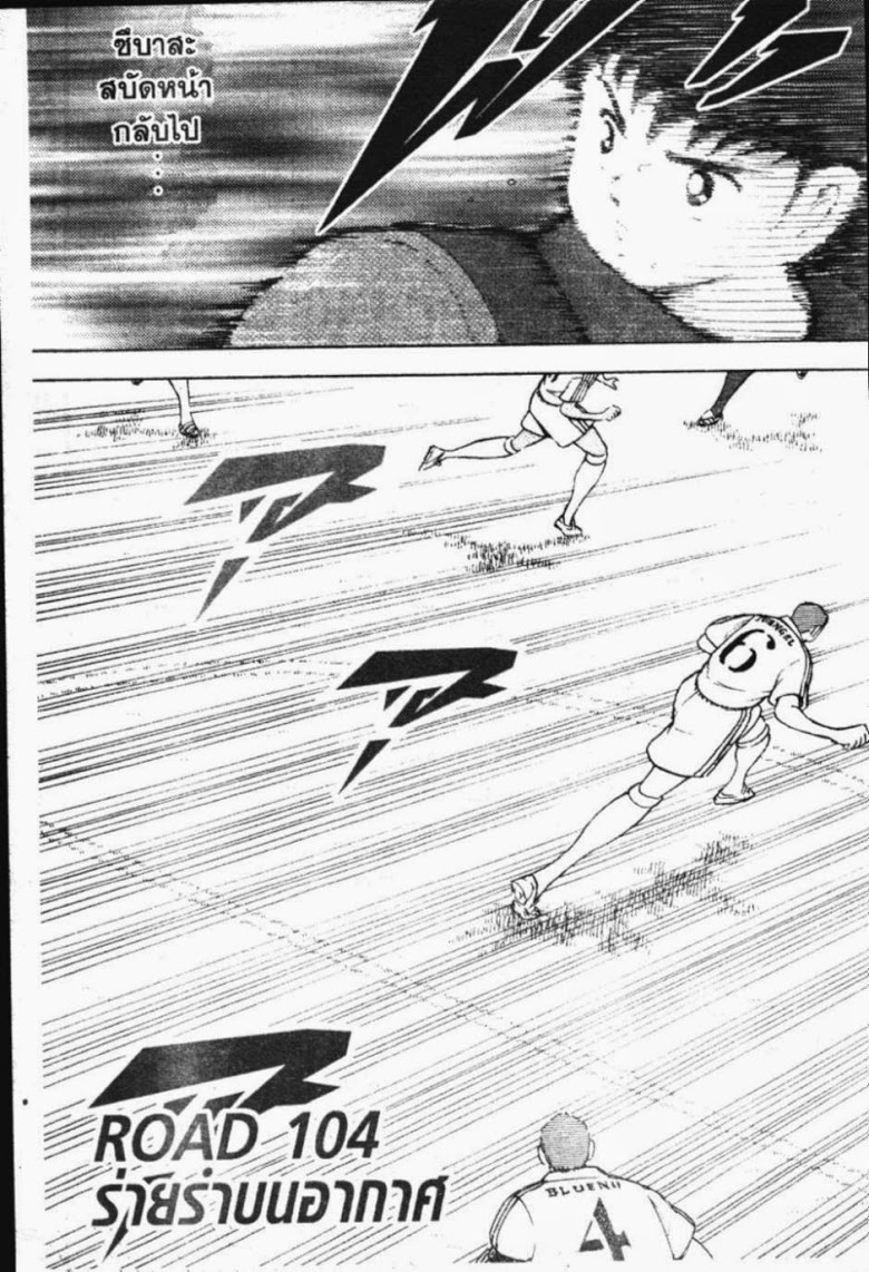 อ่านมังงะเรื่อง Captain Tsubasa: Road To 2002 ตอนที่104 แปลไทย ตอน ...