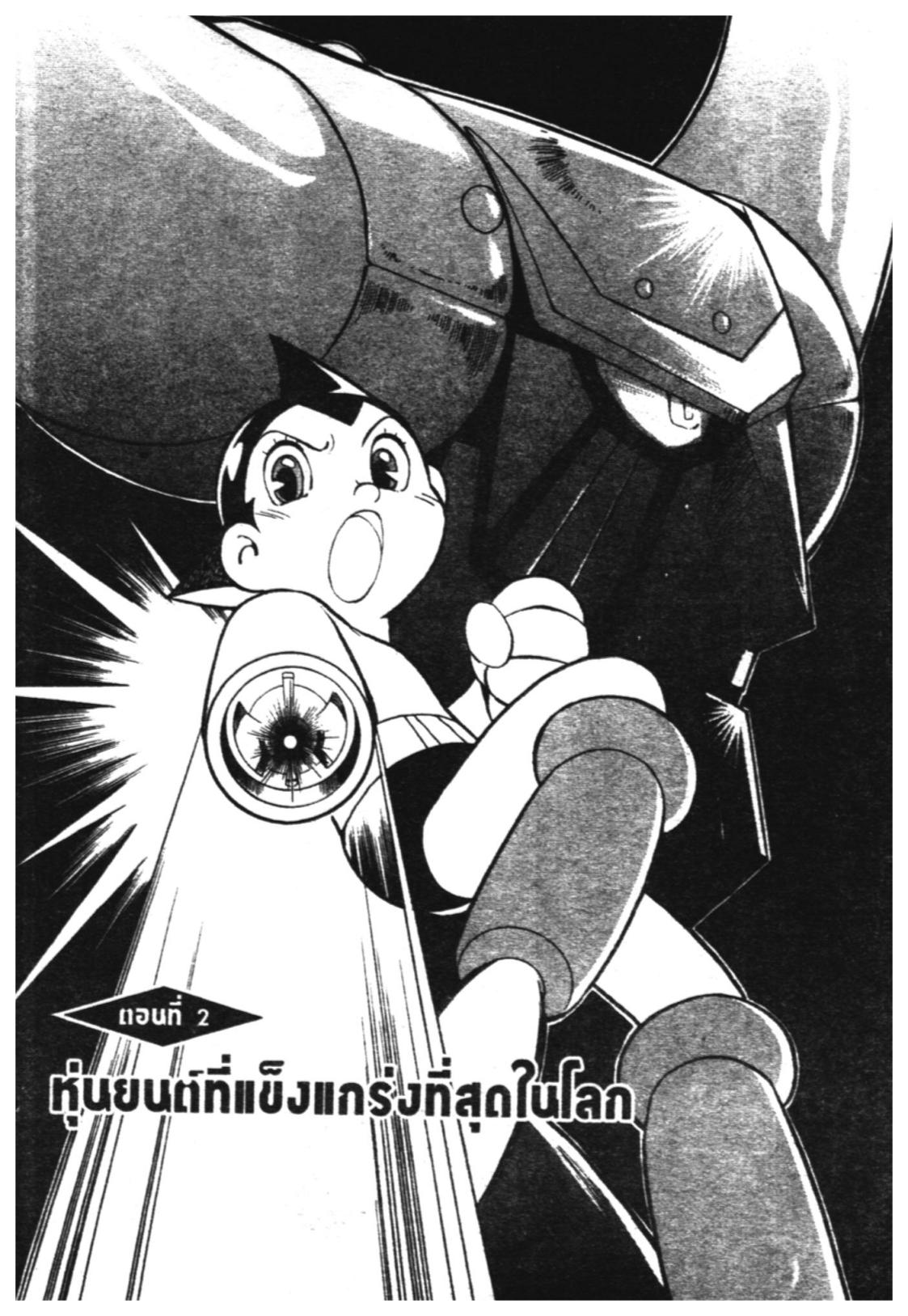 Astro Boy: Tetsuwan Atom ตอนที่13 - Manga168 - เว็บอ่านมังงะยอดนิยม ...