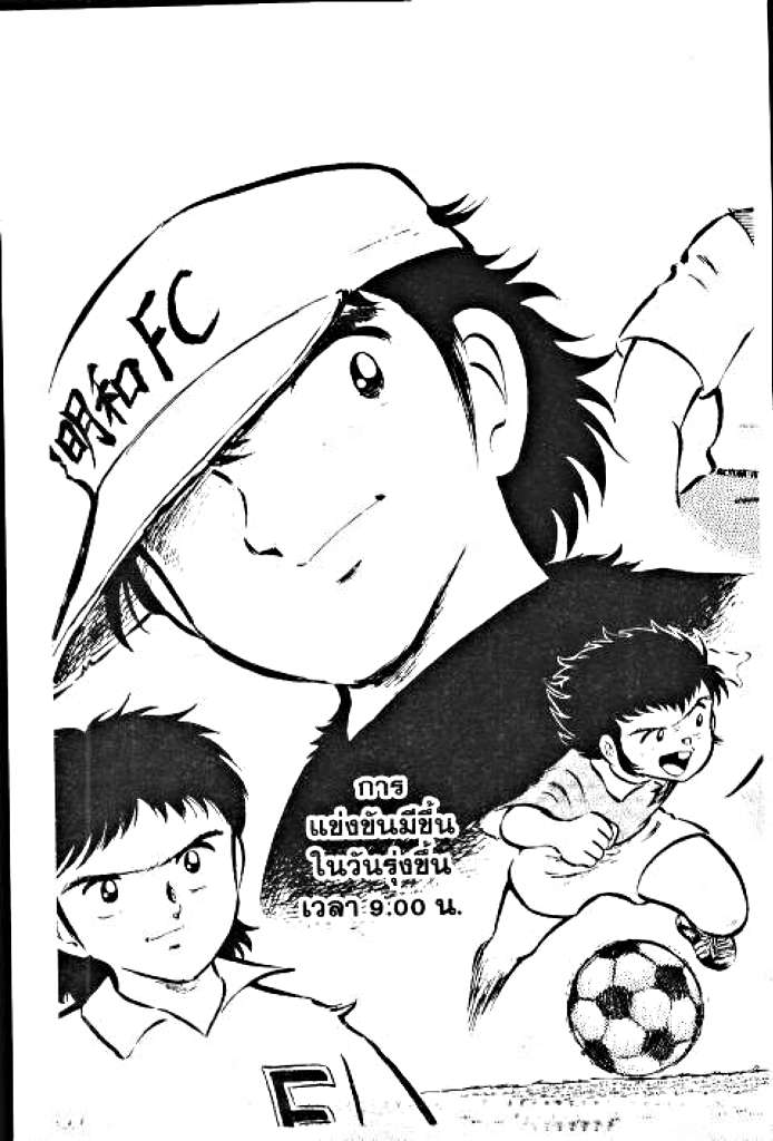 อ่านมังงะเรื่อง Captain Tsubasa กัปตันซึบาสะ ตอนที่ 17 โค่นเมวะ แปลไทย ...