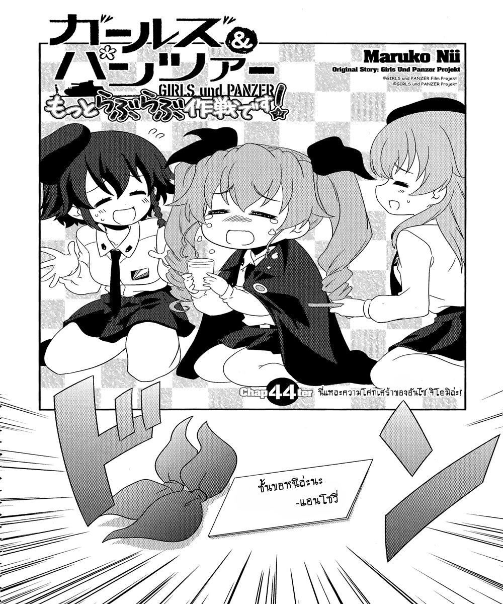 Girls und Panzer - Motto Love Love Sakusen desu! ตอนที่44 - เว็บอ่าน ...