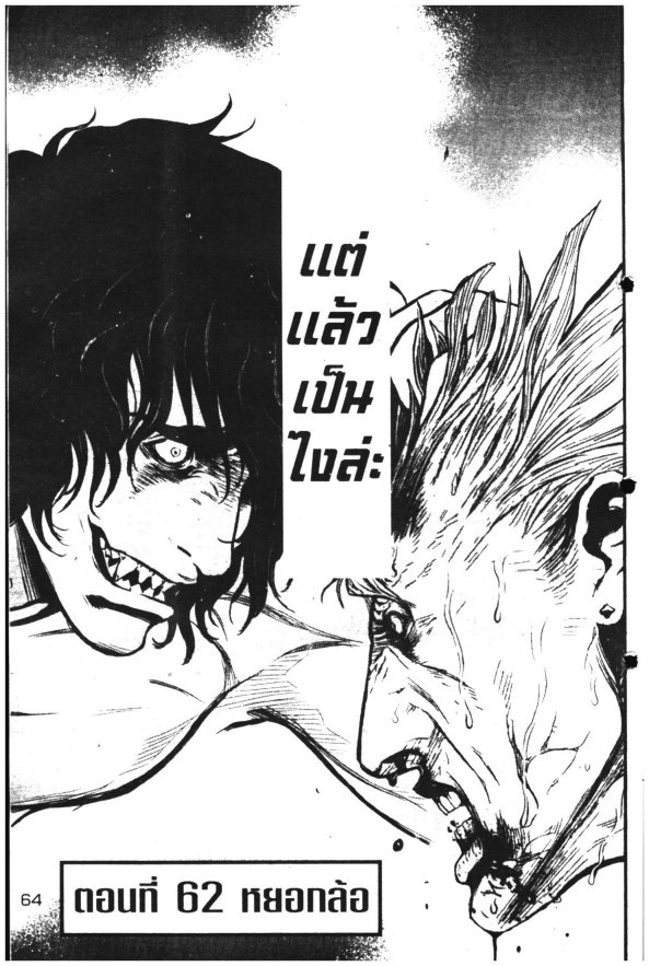 Wolf Guy: Ookami no Monshou คืนหอนคนคลั่ง บดเมืองล่า ตอนที่ 62 ...