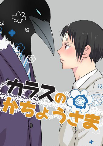 Karasu no kachou sama ตอนที่ 1 - Manga-BL | มังงะBoy Love มังงะวาย ชาย ...