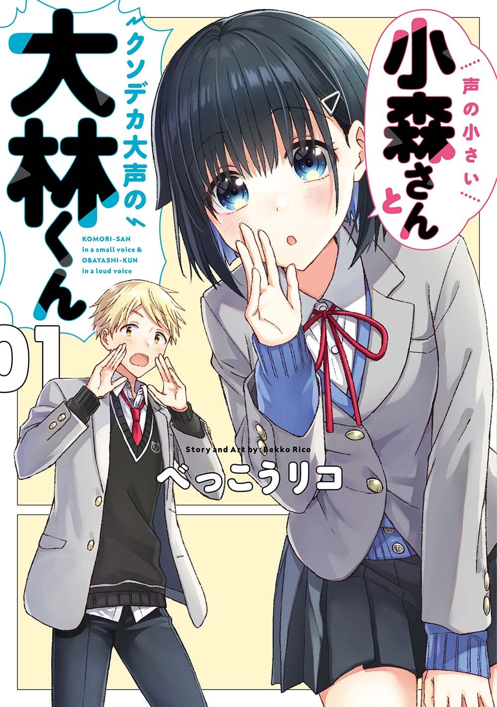 Koe no Chiisai Komori san to Kuso Deka Oogoe no Oobayashi kun ตอนที่3 ...