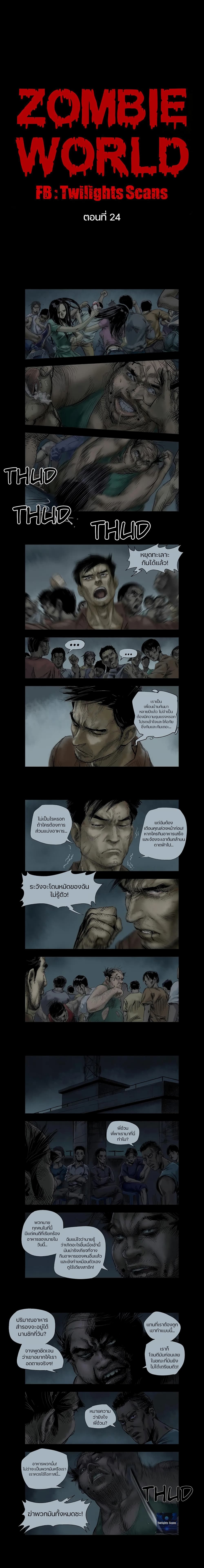 Zombie World ตอนที่24-28 - เว็บอ่านการ์ตูน อ่านการ์ตูนออนไลน์ อ่านมังงะ ...
