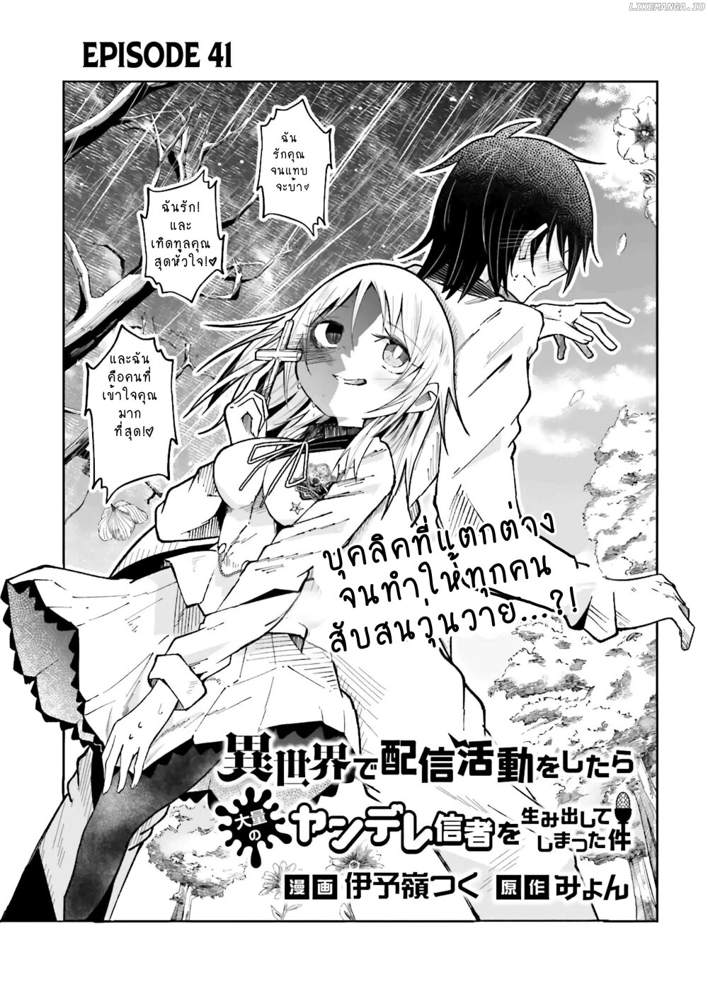 Isekai de Haishin Katsudou wo Shitara Tairyou no Yandere Shinja wo Umidashite Shimatta Ken ตอน ...