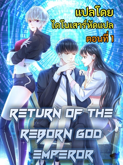 Return of The Reborn God Emperor ตอนที่1 - Manga168 - เว็บอ่านมังงะยอด ...