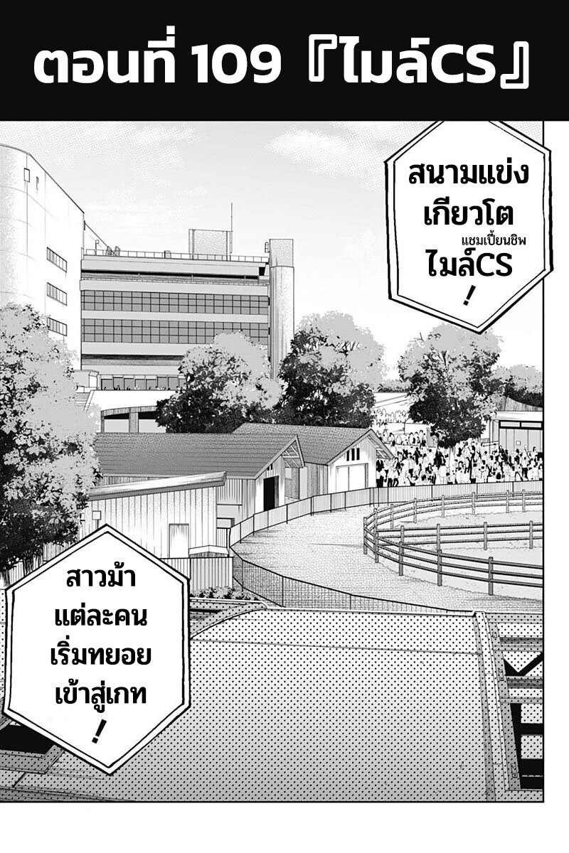 อ่านมังงะ Uma Musume: Cinderella Gray ตอนที่ 109 แปลไทย | Manga168